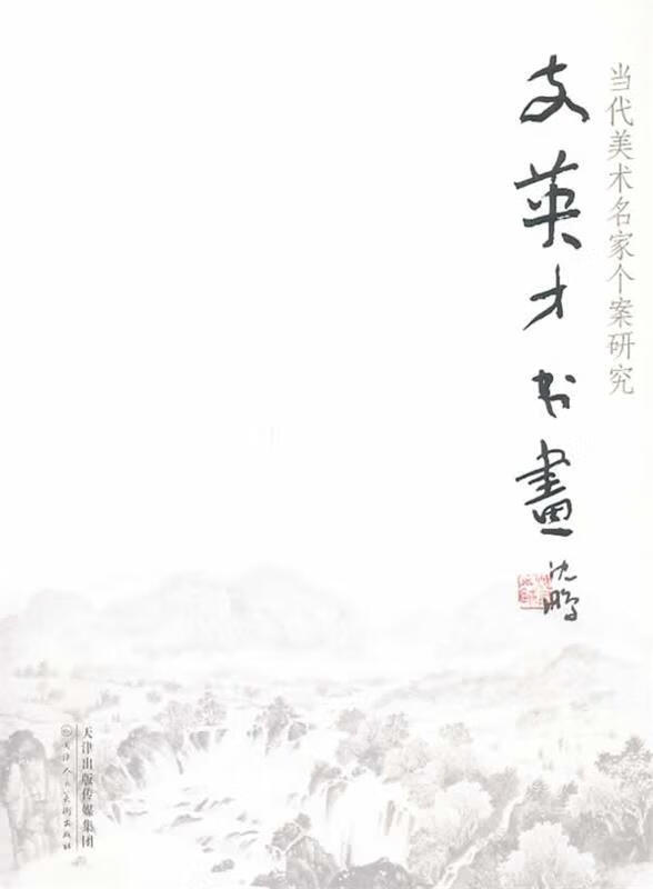 当代美术名家个案研究 支英才书画