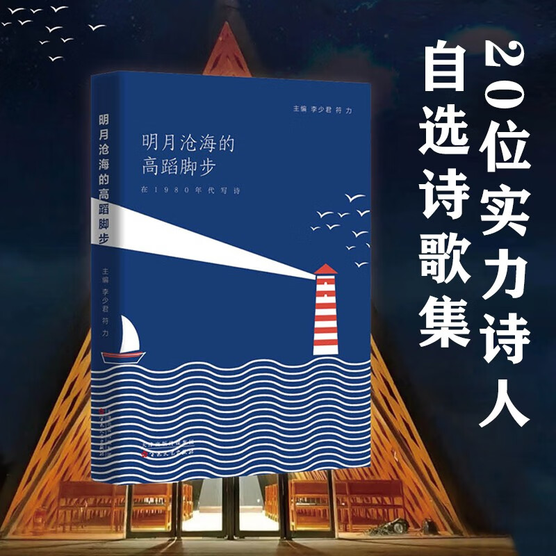 明月沧海的高蹈脚步当代诗歌自选集中国新诗校园诗歌在1980年代写诗