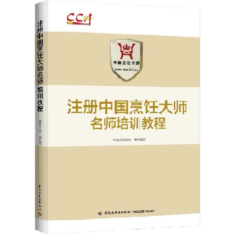 注册中国烹饪大师名师培训教程 中国烹饪协会