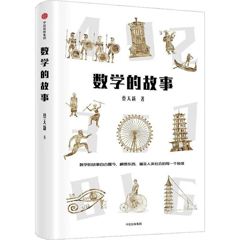 数学的故事 蔡天新 著 文教科普读物