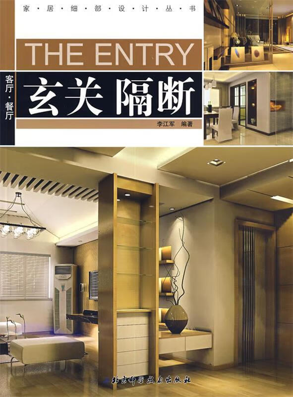 玄关隔断 李江军 编著【书】