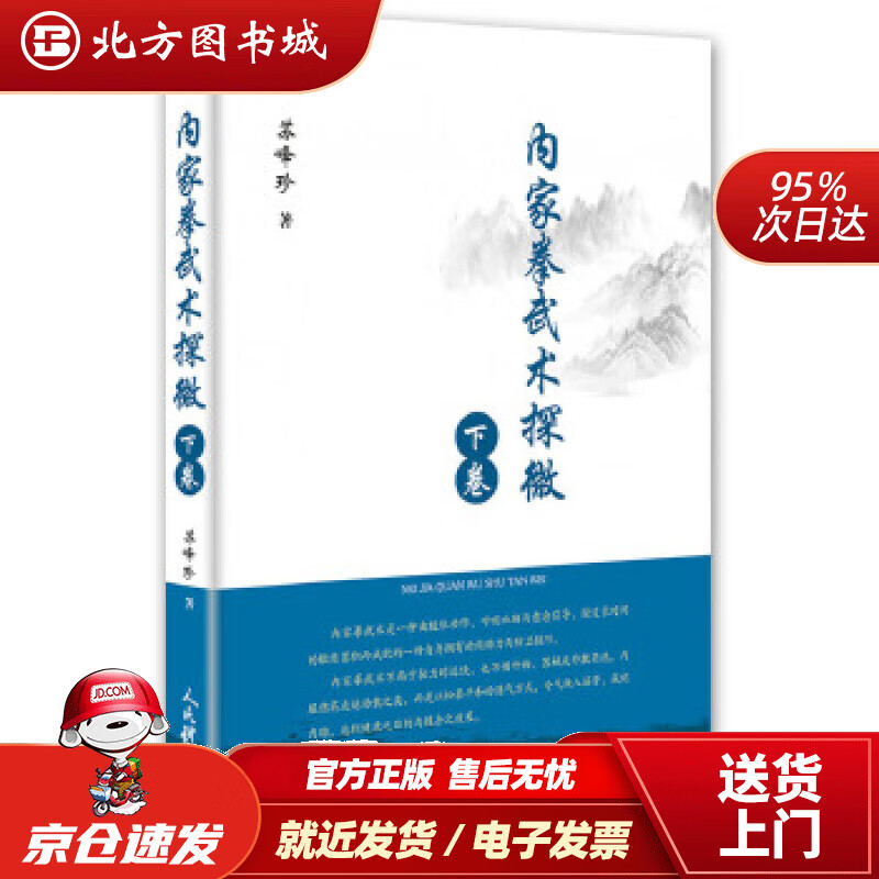 【现货】内家拳武术探微.下卷苏峰珍人民体育出版社 北方图书城