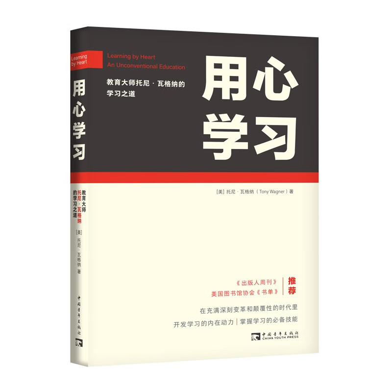 用心学习：教育大师托尼·瓦格纳的学习之道（一部不平凡的自传式教育著作，李希贵/窦桂梅特别推荐）