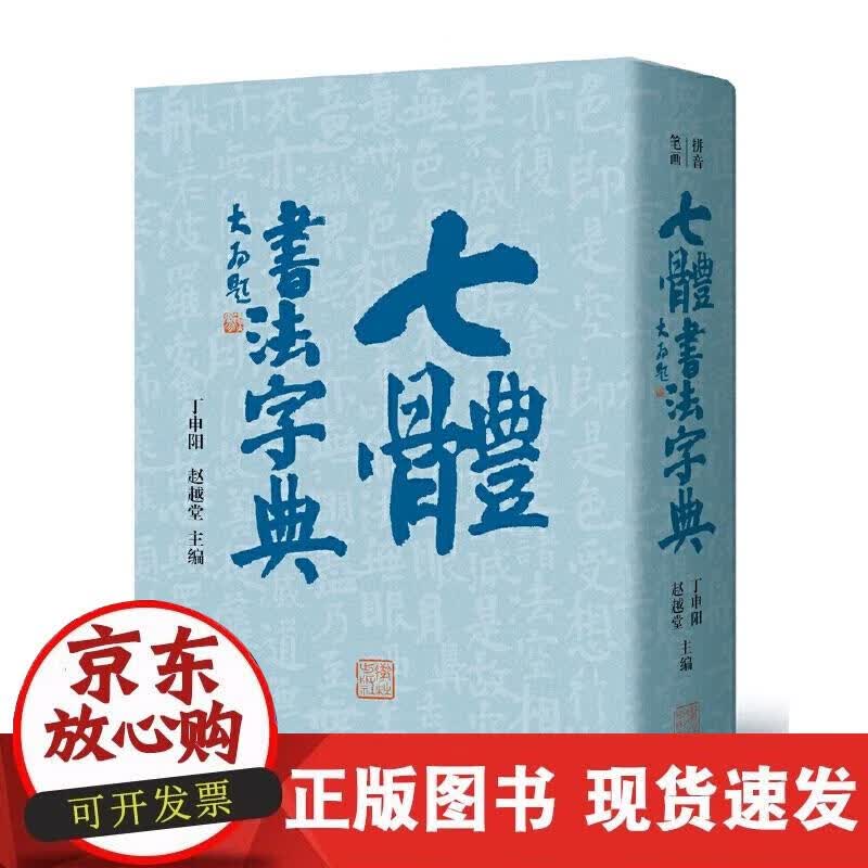 【现货】七体书法字典