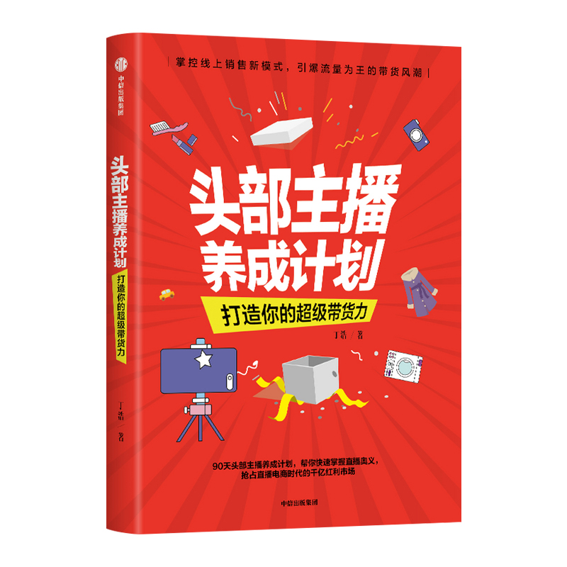 头部主播养成计划(打造你的超级带货力)