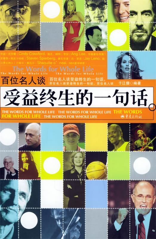 百位名人谈受益终生的一句话