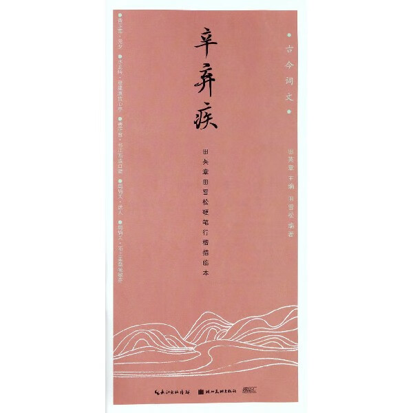 辛弃疾(田英章书田雪松硬笔行楷描临本)/古今词文