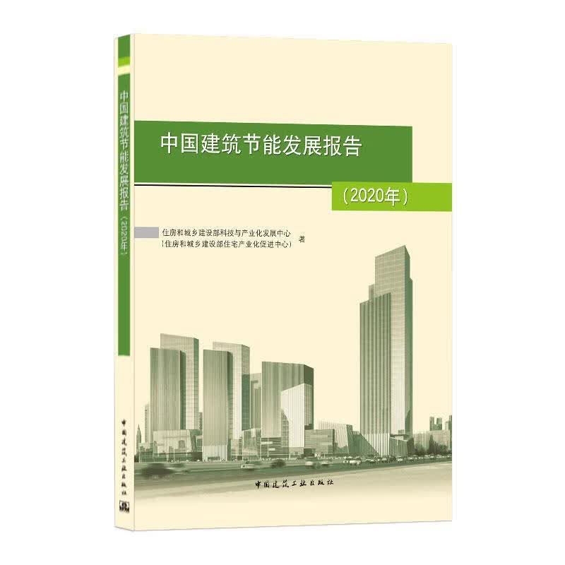 中国建筑节能发展报告.2020年 住房和城乡建设部科技与产业化发展中心(住房和城乡建设部住宅产业化促