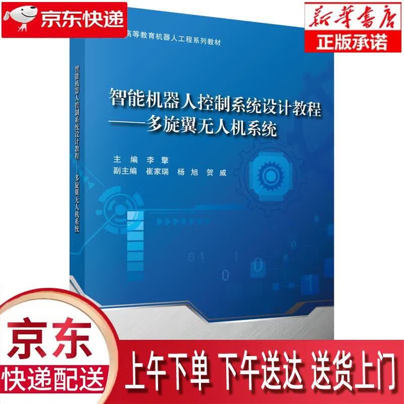 【新华畅销图书】智能机器人控制系统设计教程—多旋翼无人机系统 李擎 科学出版社