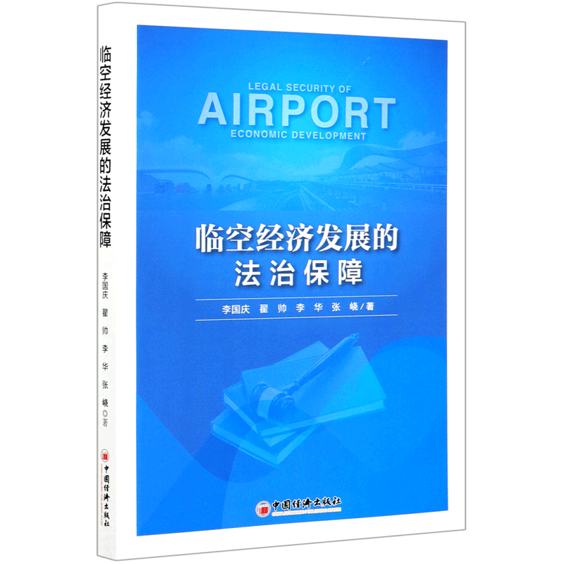 临空经济发展的法治保障