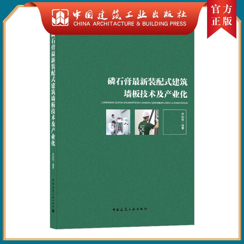 建工社 磷石膏新装配式建筑墙板技术及产业化