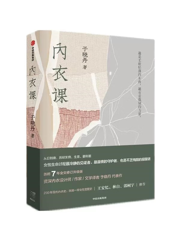 【 官方】内衣课 于晓丹 中信出版集团