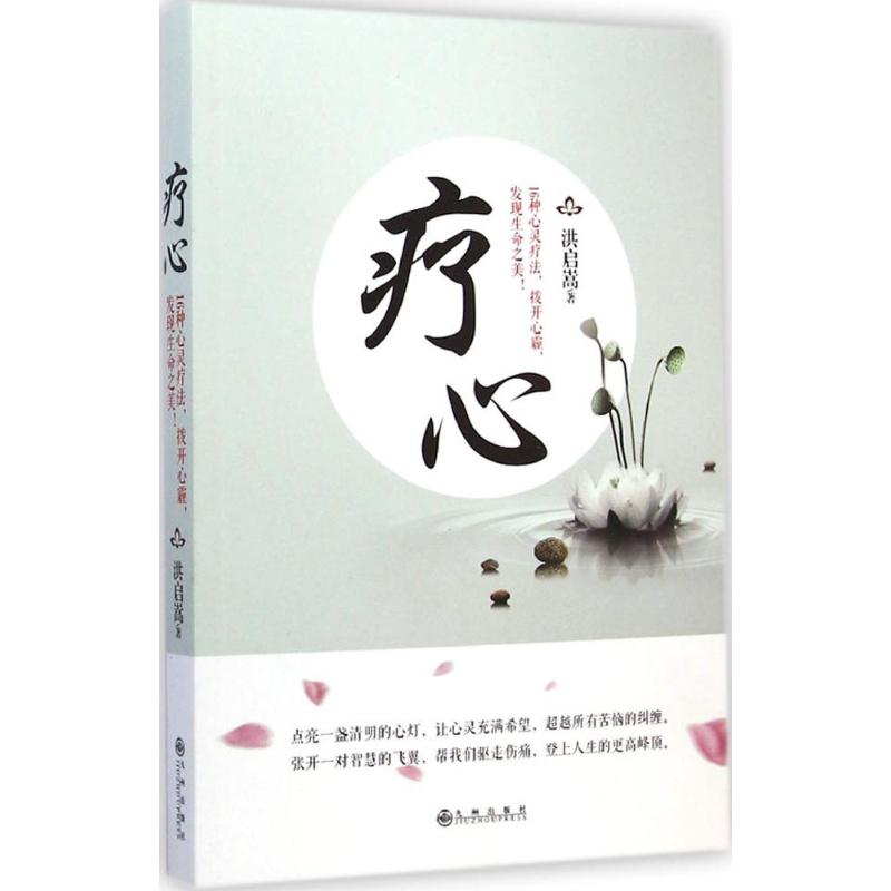 疗心 洪启嵩 著【书】