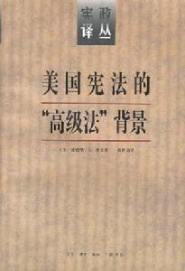美国宪法的“高级法”背景 [美]爱德华·S.考文【书】