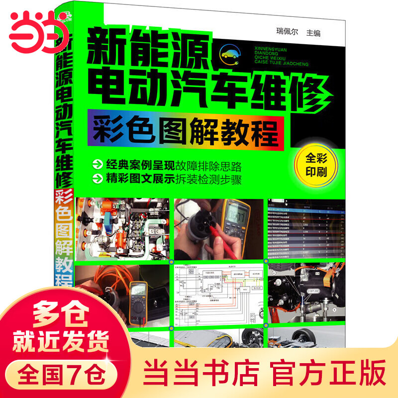 新能源电动汽车维修彩色图解教程