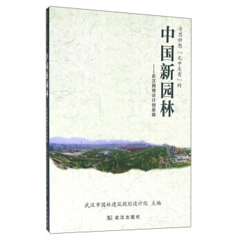 奇思妙想“无中生有”的中国新园林：武汉园博设计创新路 武汉市园林建筑规划设计院 编 武汉出版社