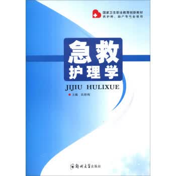 急救护理学 高晓梅 郑州大学出版社 9787564514518