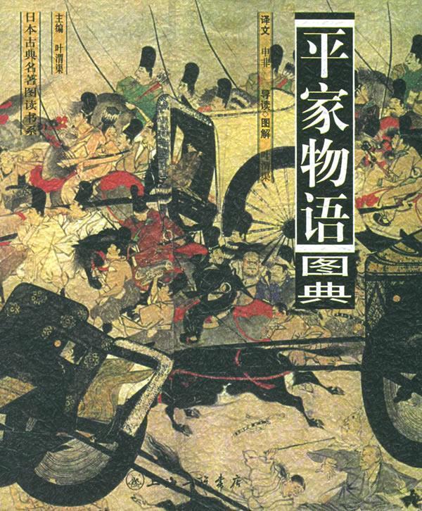 ！平家物语图典—日本古典名著图读书系 ，(日)无名氏,申非,叶渭渠导读