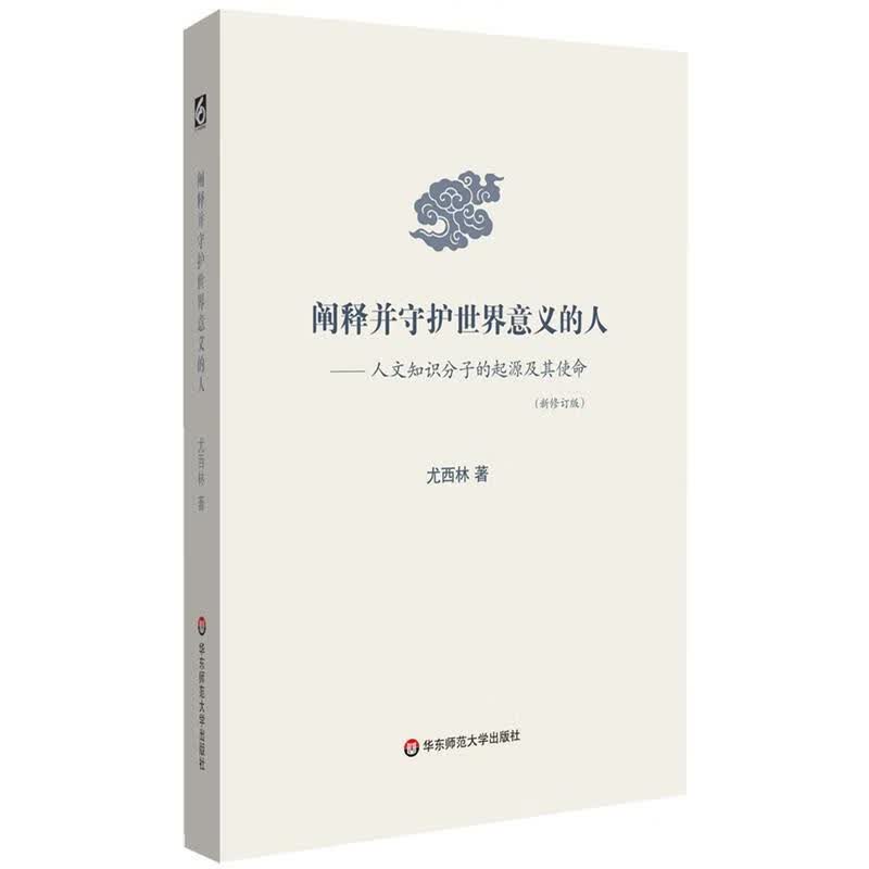 阐释并守护世界意义的人:人文知识分子的起源及其使命 尤西林 华东师范大学出版社