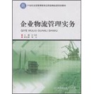 企业物流管理实务 管理 书籍