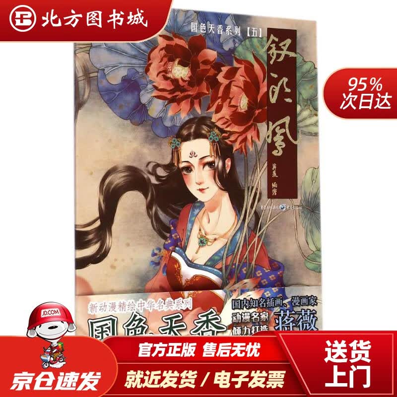 【现货】钗头凤蒋薇编绘 北方图书城