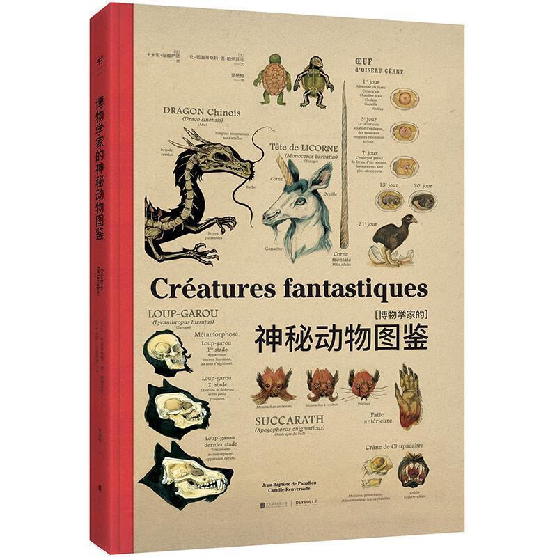 博物学家的神秘动物图鉴 (法) 让-巴普蒂斯特·德·帕纳菲厄 著 (法) 卡米耶·让维萨德 绘 北京