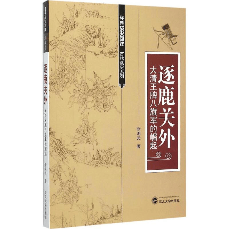 逐鹿关外：大清八旗军的崛起 李湖光 武大 9787307160347
