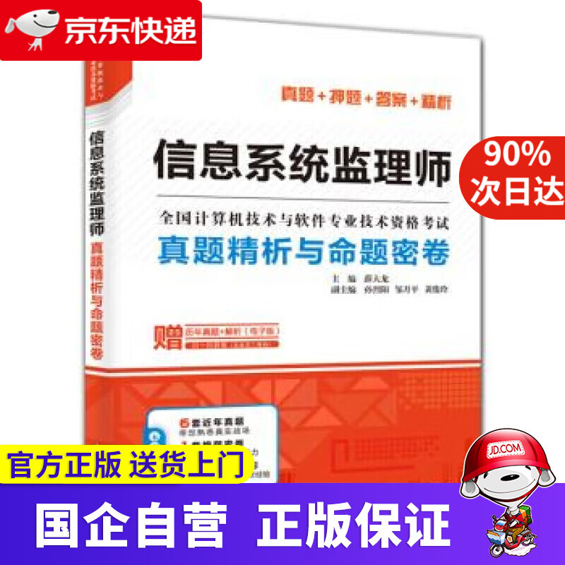 信息系统监理师真题精析与命题密卷 全国计算机技术与软件专业技术资格考试 薛大龙,孙烈阳,邹月平，黄俊玲