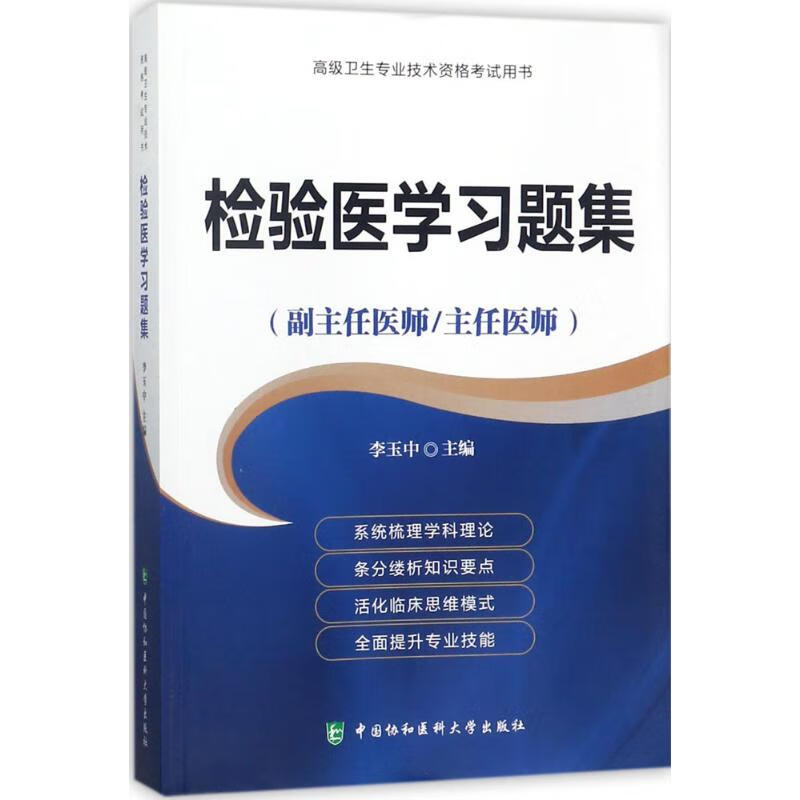 检验医学习题集 李玉中 主编 /注册税务师