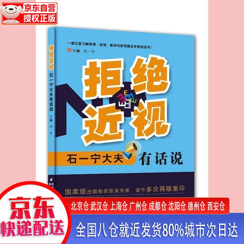 【现货】拒绝近视：石一宁大夫有话说