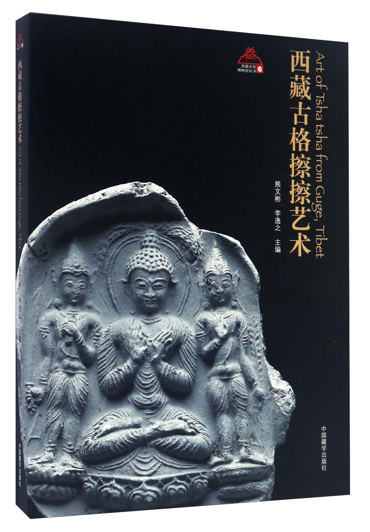 西藏古格擦擦艺术【特惠】