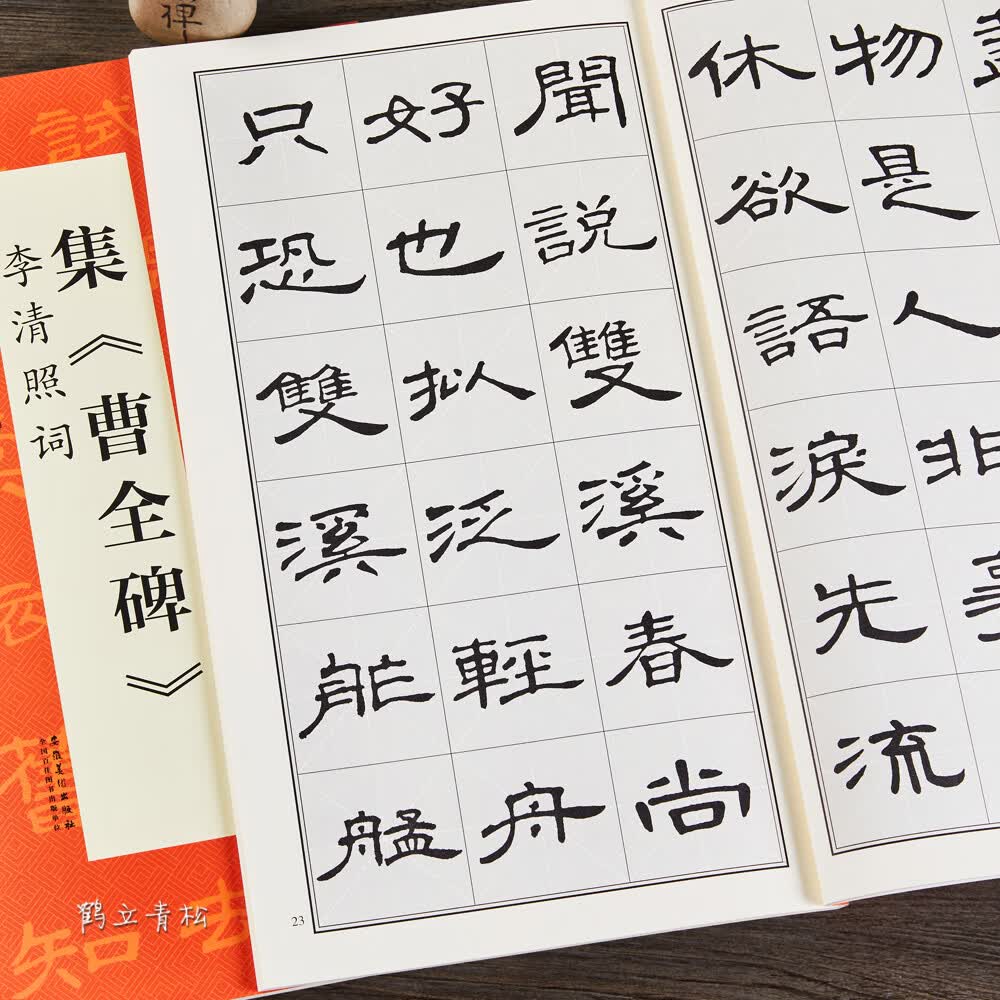 集曹全碑李清照词好词 中国历代名碑名帖丛书 曹全碑集字毛笔隶书碑帖书法字帖 安徽美术出版社