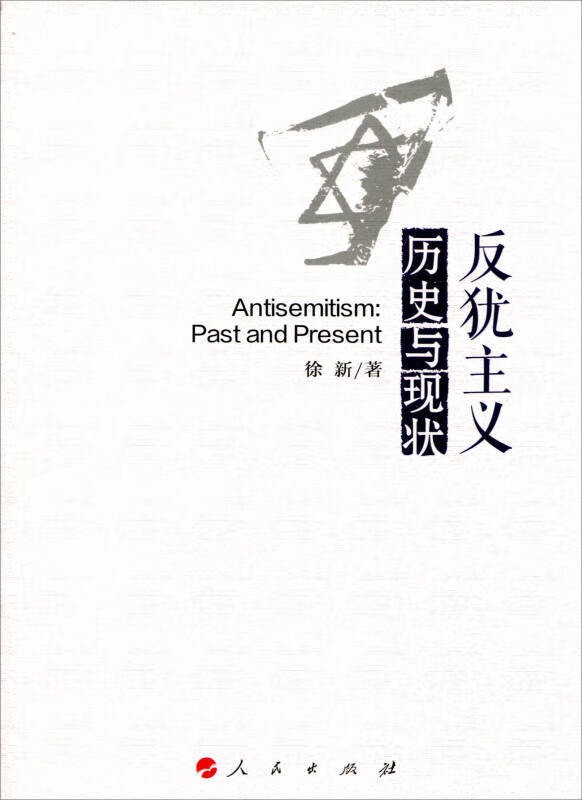 【书】反犹主义 历史与现状