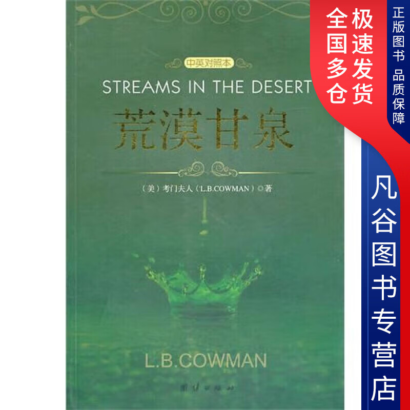 【书】荒漠甘泉:中英对照本 [美]考门夫人 道声