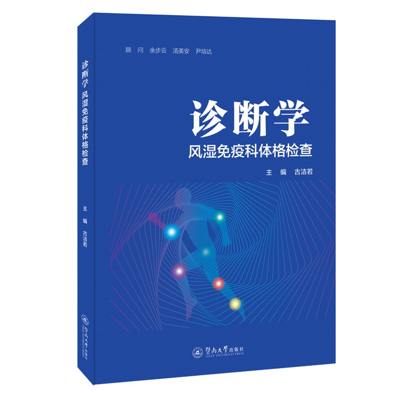 诊断学：风湿免疫科体格检查