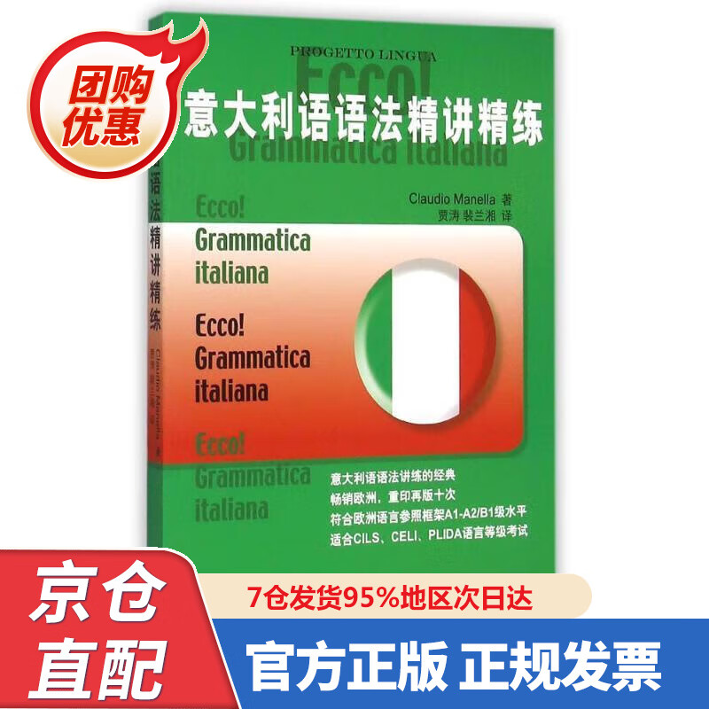 【新书】意大利语语法精讲精练 97875692078 Claudio Manella 著,贾涛,裴兰湘