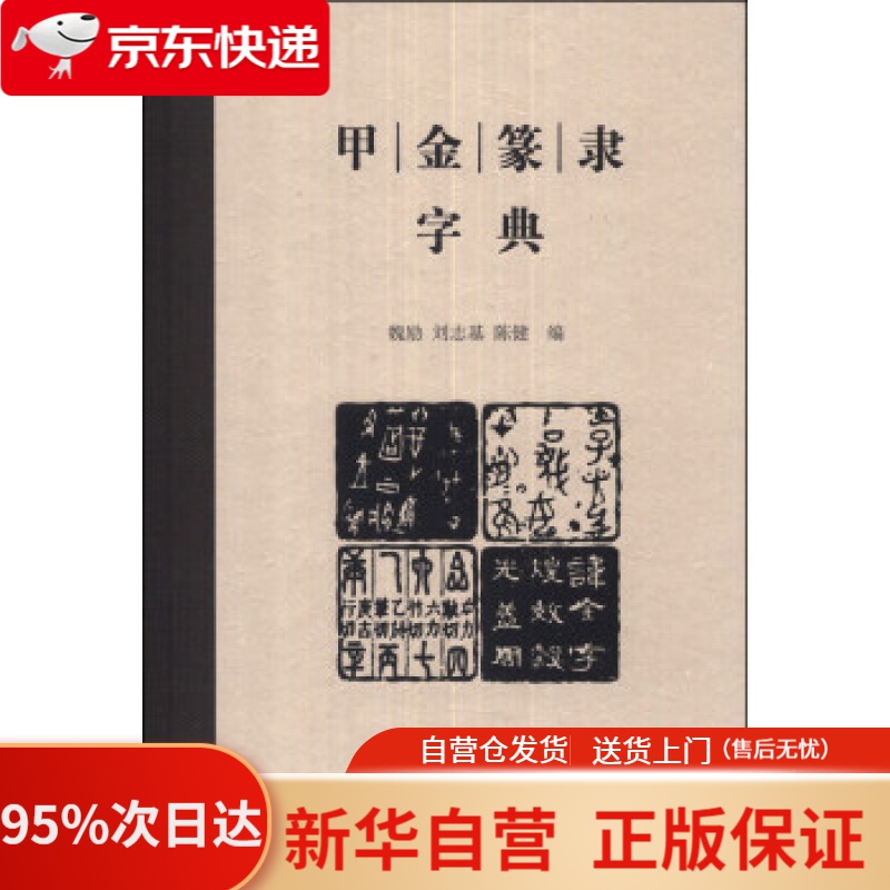 甲金篆隶字典 魏励,刘志基,陈健 商务印书馆 9787100094429