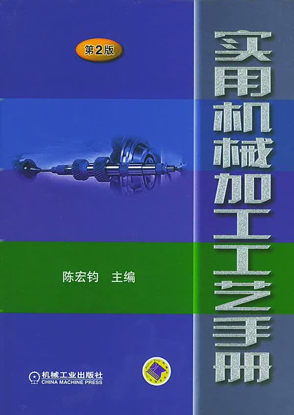 实用机械加工工艺手册第2版