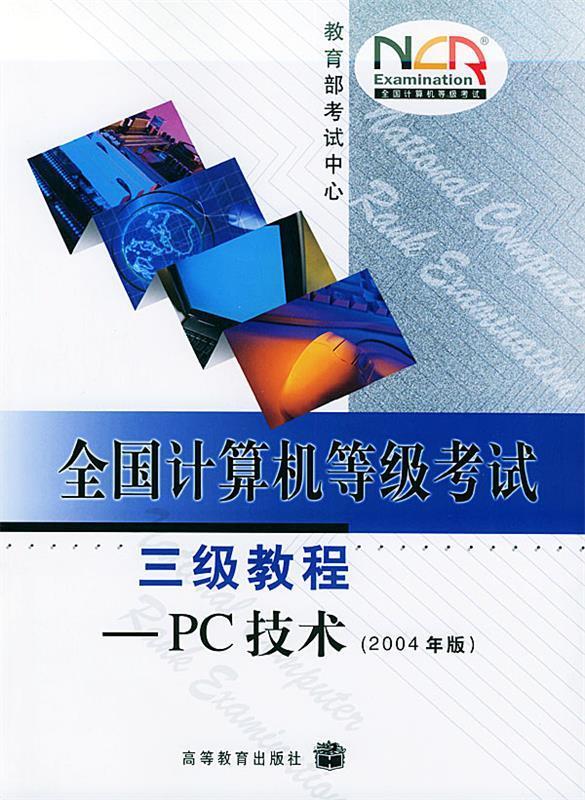 全国计算机等级考试三级教程—PC技术