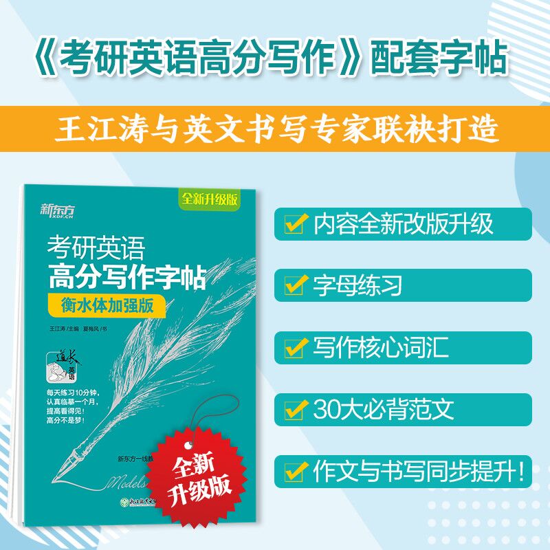 新东方 考研英语高分写作字帖：衡水体加强版