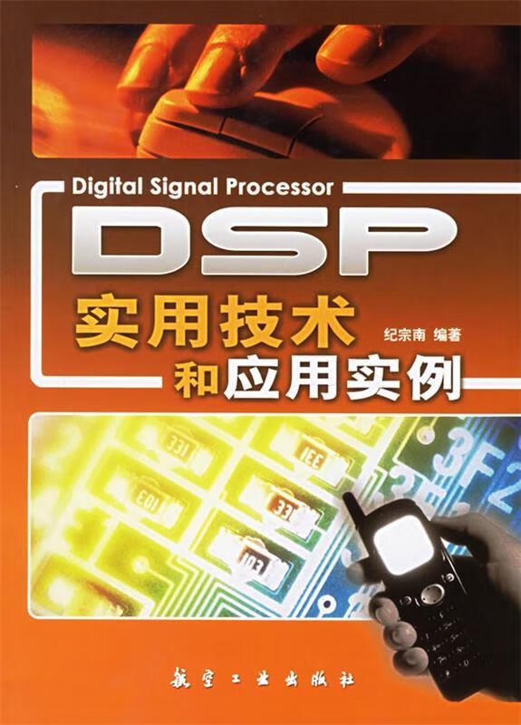 DSP实用技术和应用实例