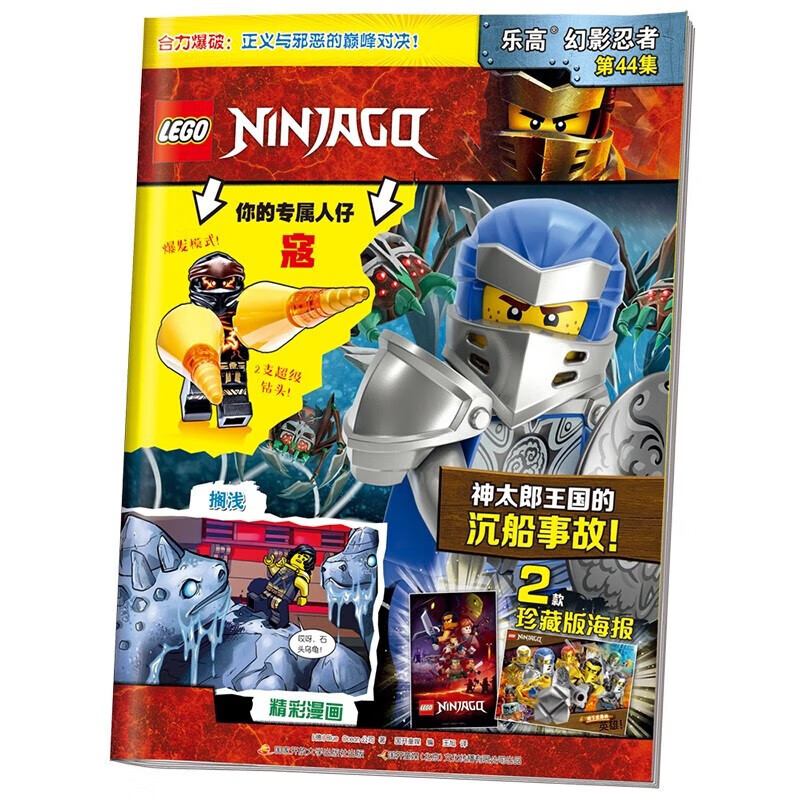 乐高幻影忍者期刊杂志【多期自选】LEGO2022年64集新 附赠乐高原装玩具 漫画故事书 儿童积木书 乐高幻影忍者第44集(赠乐高原装玩具