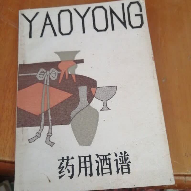 药用酒谱 邓家刚编 1990.09