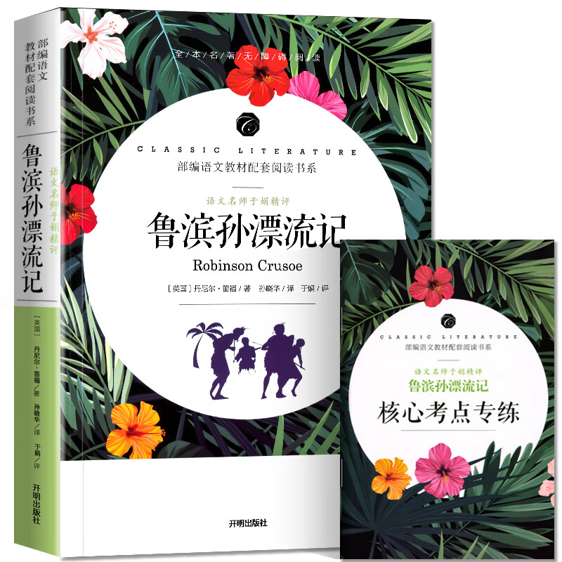 童年爱的教育简爱和儒林外史骆驼祥子西游记原著六七八九年级完整版阅读书籍小学生课外书上下册城南旧事 【完整版无删减】鲁滨孙漂流记
