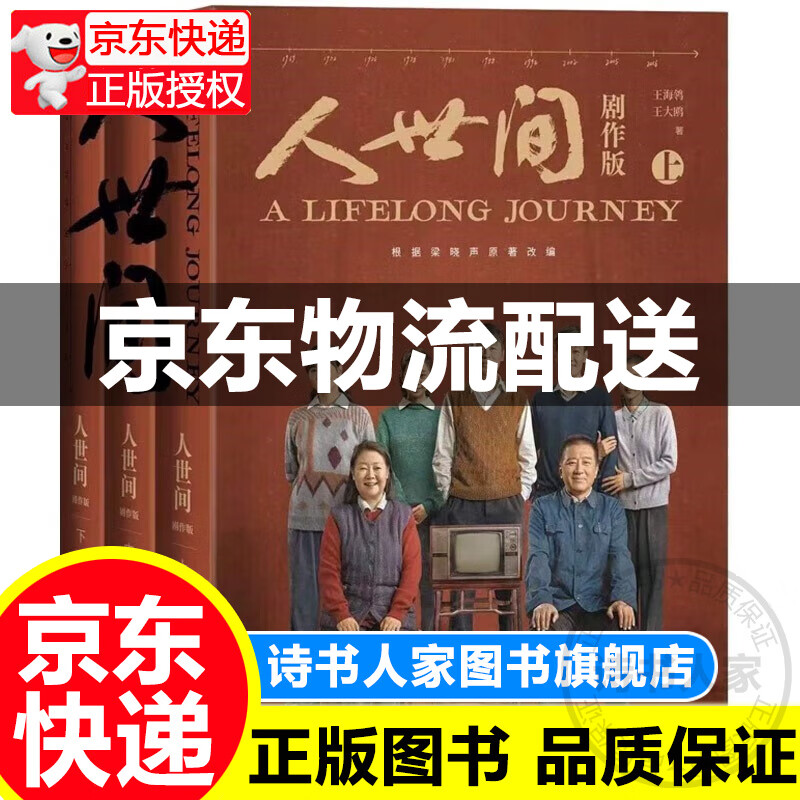 人世间剧作版王海鸰王大鸥著【京东专享编剧亲笔签名版】（茅盾文学奖获奖作品梁晓声原著小说人世间电视剧剧本，雷佳音辛柏青宋佳殷桃主演，周秉义周蓉周秉昆光字片社区）人民文学出版社