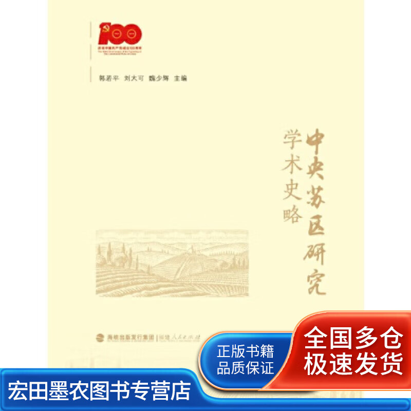 中央苏区研究学术史略【好书】