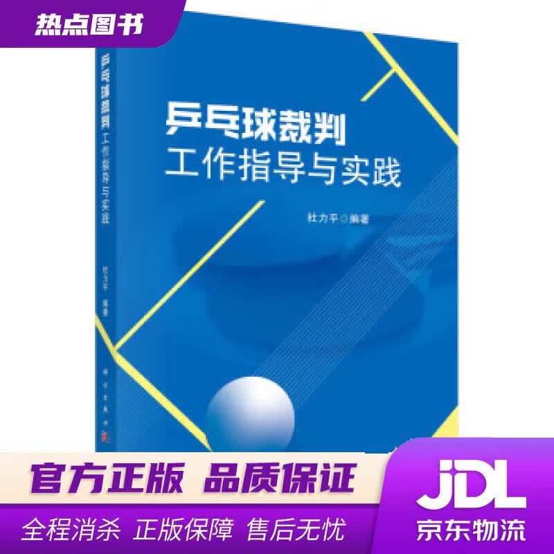 【 官方】乒乓球裁判工作指导与实践 杜力平 科学出版社