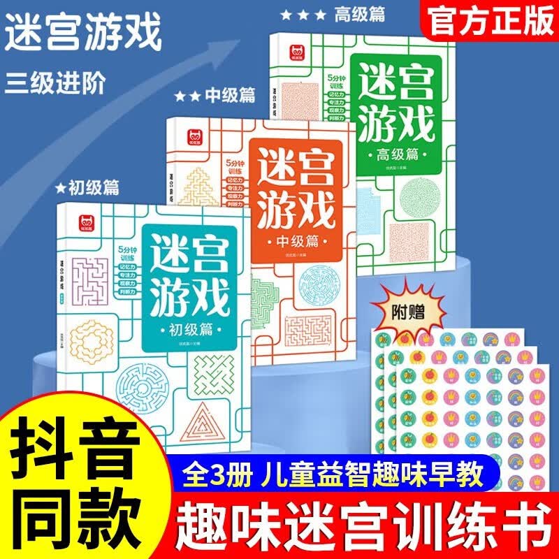 【自选】本本全3册 迷宫游戏思维逻辑专注力训练数独益智早教玩具书籍4-5岁绘本走迷宫书儿童3-6岁大冒险幼儿园幼小衔接智力开发视觉趣味优优鼠 【全3册】迷宫训练游戏书 迷宫游戏高级篇