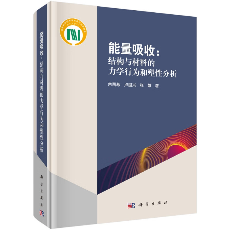 能量吸收--结构与材料的力学行为和塑性分析(精)
