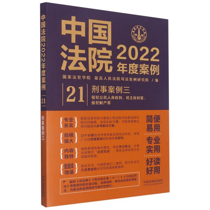 中国法院2022年度案例(21刑事案例3)